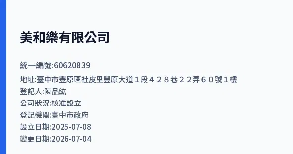 美和樂有限公司的照片-統編 60620839(臺中市) 公司登記資料與營業項目詳細圖表