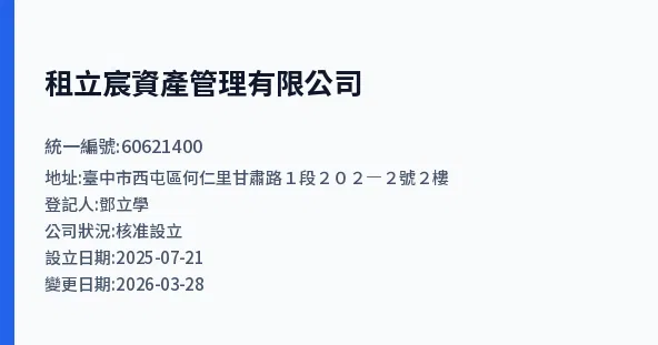 租立宸資產管理有限公司的照片-統編 60621400(臺中市) 公司登記資料與營業項目詳細圖表