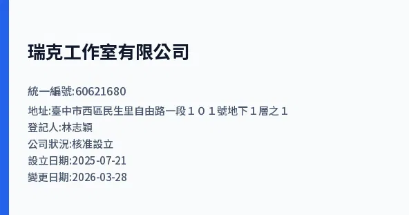 瑞克工作室有限公司的照片-統編 60621680(臺中市) 公司登記資料與營業項目詳細圖表