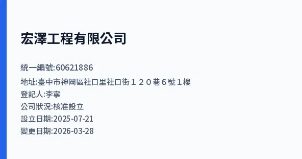 宏澤工程有限公司的照片-統編 60621886(臺中市) 公司登記資料與營業項目詳細圖表