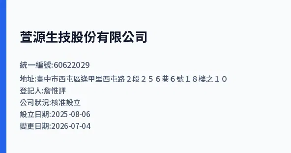 萱源生技股份有限公司的照片-統編 60622029(臺中市) 公司登記資料與營業項目詳細圖表