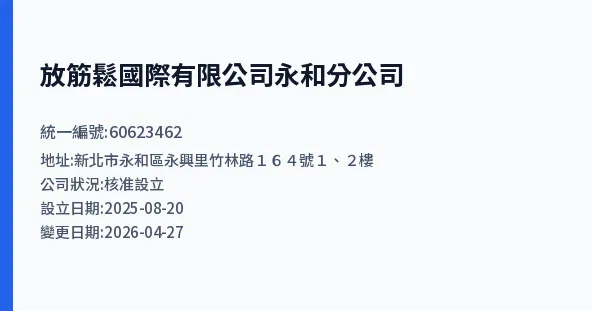 放筋鬆國際有限公司永和分公司的照片-統編 60623462(新北市) 公司登記資料與營業項目詳細圖表