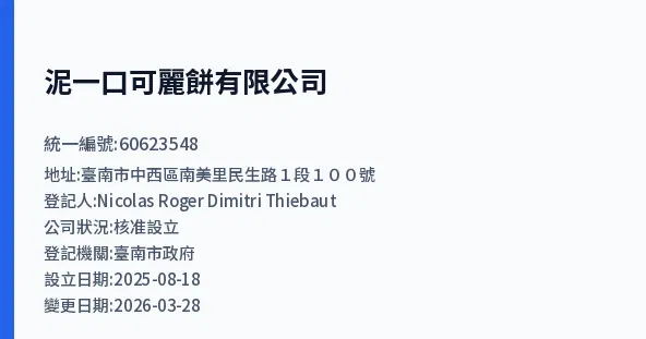 泥一口可麗餅有限公司的照片-統編 60623548(臺南市) 公司登記資料與營業項目詳細圖表