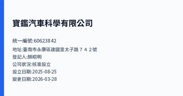 寶鑑汽車科學有限公司的照片-統編 60623842(臺南市) 公司登記資料與營業項目詳細圖表