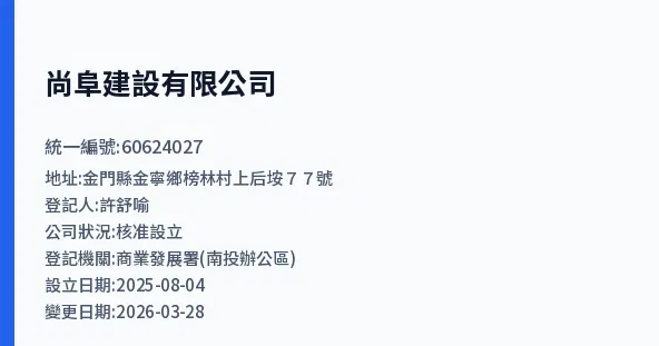 尚阜建設有限公司的照片-統編 60624027(金門縣) 公司登記資料與營業項目詳細圖表