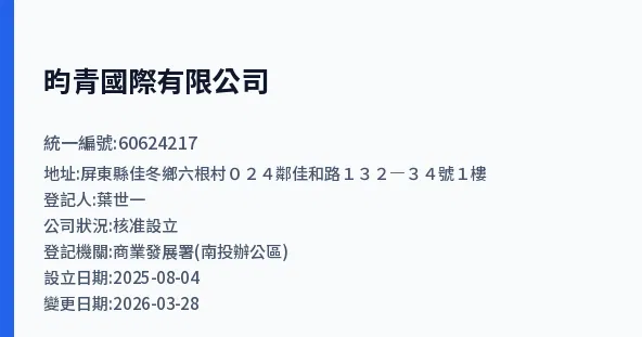 昀青國際有限公司的照片-統編 60624217(屏東縣) 公司登記資料與營業項目詳細圖表