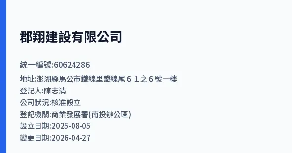 郡翔建設有限公司的照片-統編 60624286(澎湖縣) 公司登記資料與營業項目詳細圖表