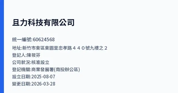 且力科技有限公司的照片-統編 60624568(新竹市) 公司登記資料與營業項目詳細圖表