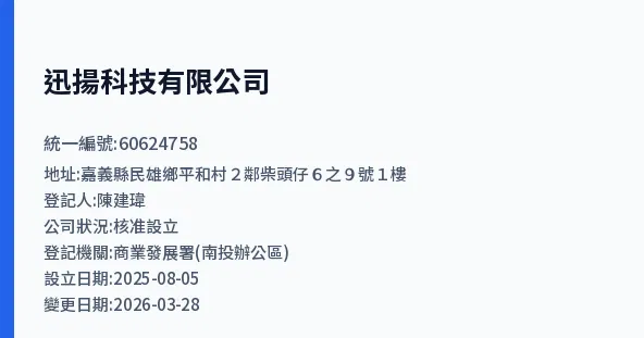 迅揚科技有限公司的照片-統編 60624758(嘉義縣) 公司登記資料與營業項目詳細圖表