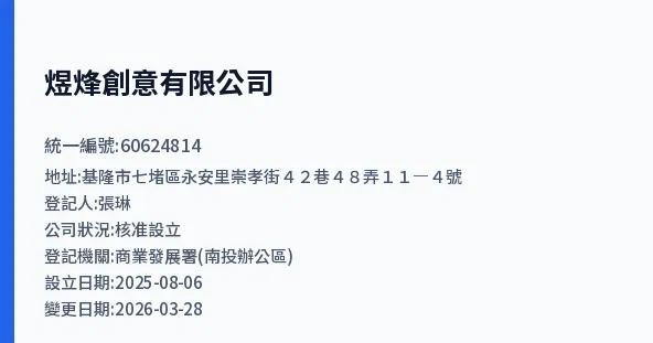 煜烽創意有限公司的照片-統編 60624814(基隆市) 公司登記資料與營業項目詳細圖表