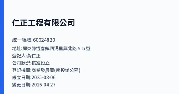 仁正工程有限公司的照片-統編 60624820(屏東縣) 公司登記資料與營業項目詳細圖表