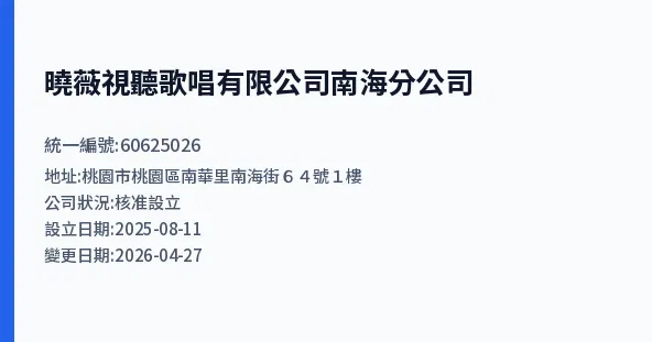 曉薇視聽歌唱有限公司南海分公司的照片-統編 60625026(桃園市) 公司登記資料與營業項目詳細圖表