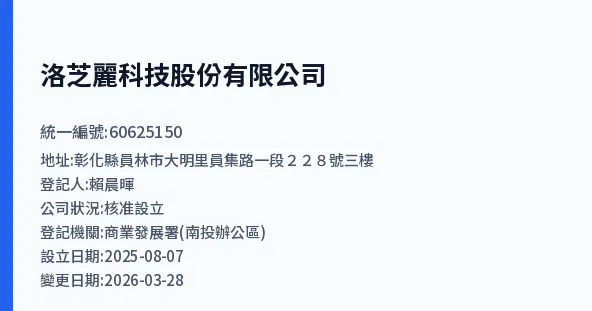 洛芝麗科技股份有限公司的照片-統編 60625150(彰化縣) 公司登記資料與營業項目詳細圖表