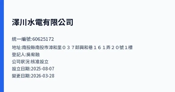 澤川水電有限公司的照片-統編 60625172(南投縣) 公司登記資料與營業項目詳細圖表