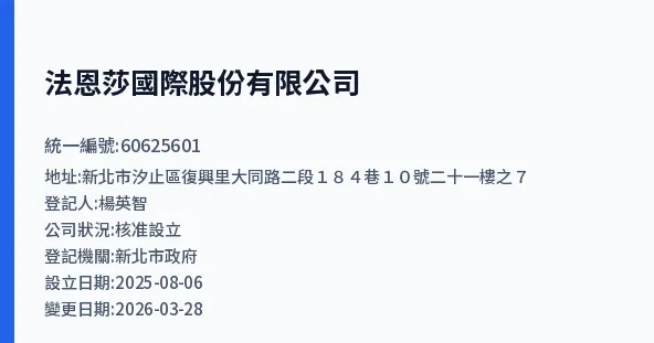 法恩莎國際股份有限公司的照片-統編 60625601(新北市) 公司登記資料與營業項目詳細圖表