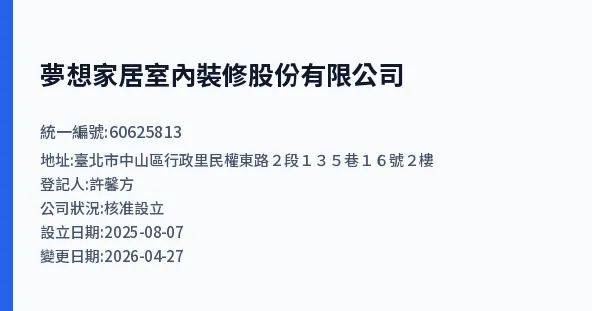 夢想家居室內裝修股份有限公司的照片-統編 60625813(臺北市) 公司登記資料與營業項目詳細圖表