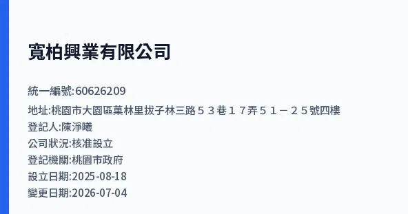 寬柏興業有限公司的照片-統編 60626209(桃園市) 公司登記資料與營業項目詳細圖表