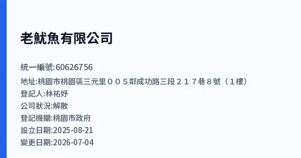 老魷魚有限公司的照片-統編 60626756(桃園市) 公司登記資料與營業項目詳細圖表