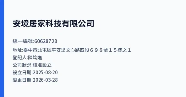 安境居家科技有限公司的照片-統編 60628728(臺中市) 公司登記資料與營業項目詳細圖表