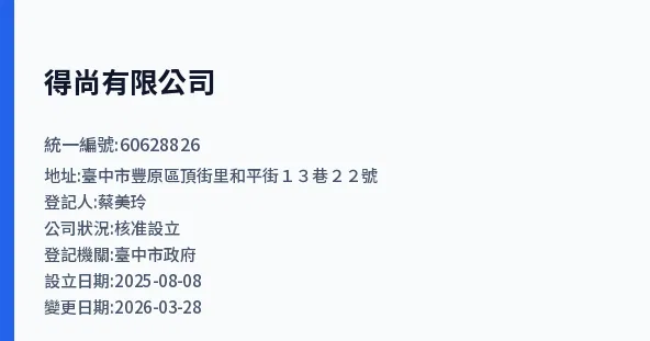 得尚有限公司的照片-統編 60628826(臺中市) 公司登記資料與營業項目詳細圖表