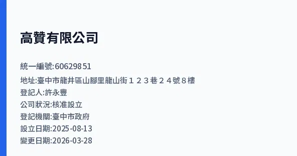 高贊有限公司的照片-統編 60629851(臺中市) 公司登記資料與營業項目詳細圖表