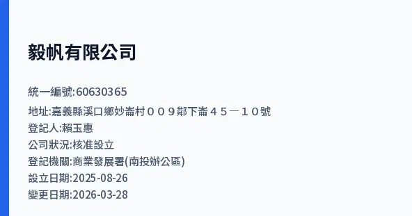 毅帆有限公司的照片-統編 60630365(嘉義縣) 公司登記資料與營業項目詳細圖表