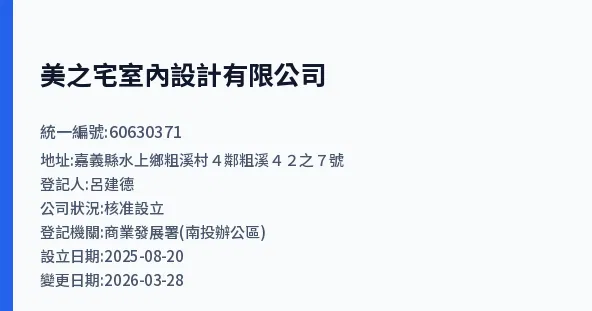 美之宅室內設計有限公司的照片-統編 60630371(嘉義縣) 公司登記資料與營業項目詳細圖表