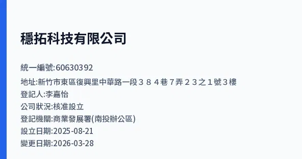 穩拓科技有限公司的照片-統編 60630392(新竹市) 公司登記資料與營業項目詳細圖表