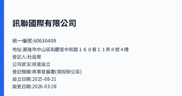 訊聯國際有限公司的照片-統編 60630409(基隆市) 公司登記資料與營業項目詳細圖表