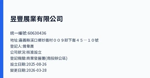 昱豐展業有限公司的照片-統編 60630436(嘉義縣) 公司登記資料與營業項目詳細圖表
