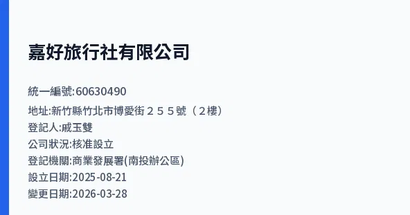 嘉好旅行社有限公司的照片-統編 60630490(新竹縣) 公司登記資料與營業項目詳細圖表