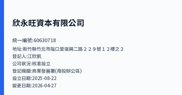 欣永旺資本有限公司的照片-統編 60630718(新竹縣) 公司登記資料與營業項目詳細圖表