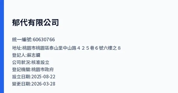 郁代有限公司的照片-統編 60630766(桃園市) 公司登記資料與營業項目詳細圖表