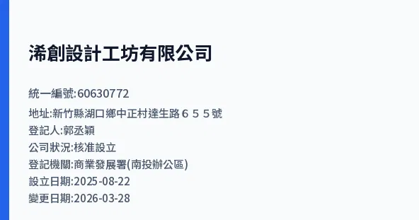 浠創設計工坊有限公司的照片-統編 60630772(新竹縣) 公司登記資料與營業項目詳細圖表