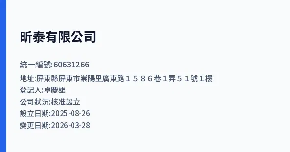 昕泰有限公司的照片-統編 60631266(屏東縣) 公司登記資料與營業項目詳細圖表