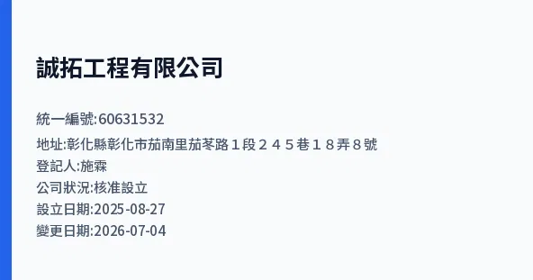 誠拓工程有限公司的照片-統編 60631532(彰化縣) 公司登記資料與營業項目詳細圖表