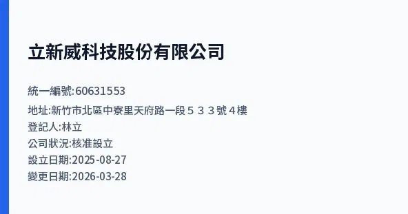 立新威科技股份有限公司的照片-統編 60631553(新竹市) 公司登記資料與營業項目詳細圖表