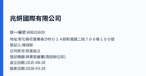 兆妍國際有限公司的照片-統編 60631603(彰化縣) 公司登記資料與營業項目詳細圖表