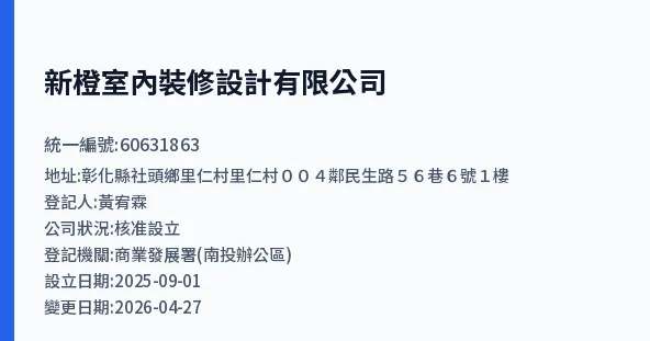 新橙室內裝修設計有限公司的照片-統編 60631863(彰化縣) 公司登記資料與營業項目詳細圖表