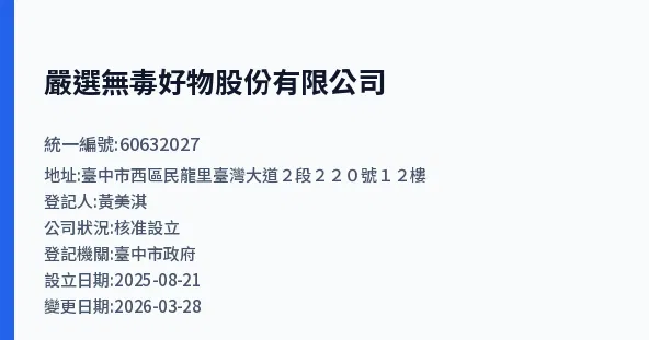 嚴選無毒好物股份有限公司的照片-統編 60632027(臺中市) 公司登記資料與營業項目詳細圖表
