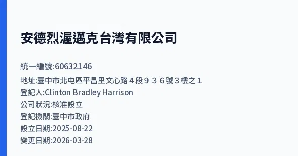 安德烈渥邁克台灣有限公司的照片-統編 60632146(臺中市) 公司登記資料與營業項目詳細圖表