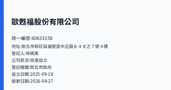 歐甦福股份有限公司的照片-統編 60633258(新北市) 公司登記資料與營業項目詳細圖表
