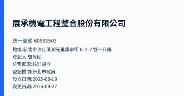 展承機電工程整合股份有限公司的照片-統編 60633503(新北市) 公司登記資料與營業項目詳細圖表