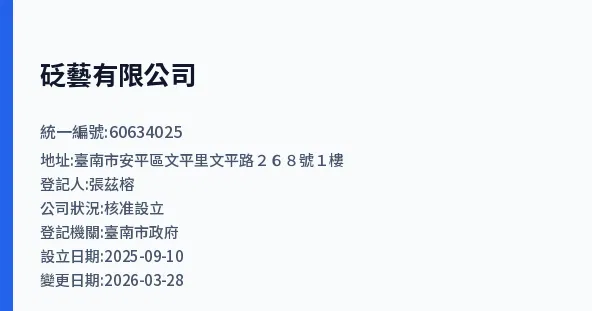 砭藝有限公司的照片-統編 60634025(臺南市) 公司登記資料與營業項目詳細圖表