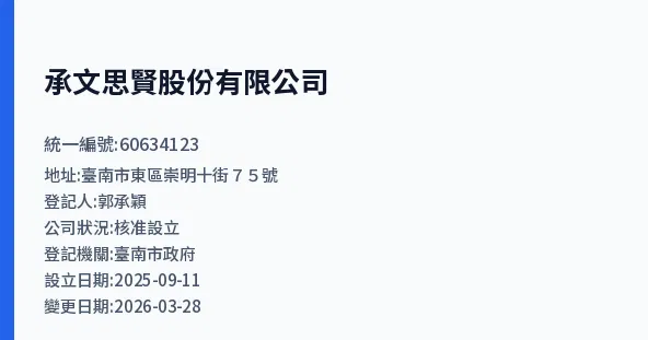 承文思賢股份有限公司的照片-統編 60634123(臺南市) 公司登記資料與營業項目詳細圖表