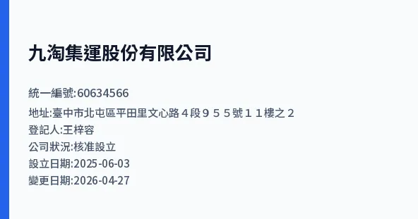 九淘集運股份有限公司的照片-統編 60634566(臺中市) 公司登記資料與營業項目詳細圖表