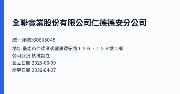 全聯實業股份有限公司仁德德安分公司的照片-統編 60635045(臺南市) 公司登記資料與營業項目詳細圖表