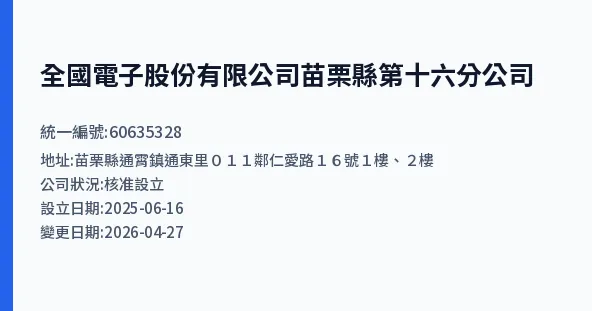 全國電子股份有限公司苗栗縣第十六分公司的照片-統編 60635328(苗栗縣) 公司登記資料與營業項目詳細圖表