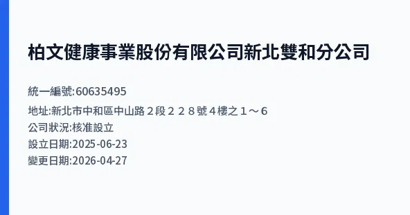 柏文健康事業股份有限公司新北雙和分公司的照片-統編 60635495(新北市) 公司登記資料與營業項目詳細圖表