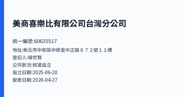 美商喜樂比有限公司台灣分公司的照片-統編 60635517(新北市) 公司登記資料與營業項目詳細圖表
